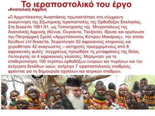 Αρχιεπίσκοπος Αλβανίας Αναστάσιος | PPTX