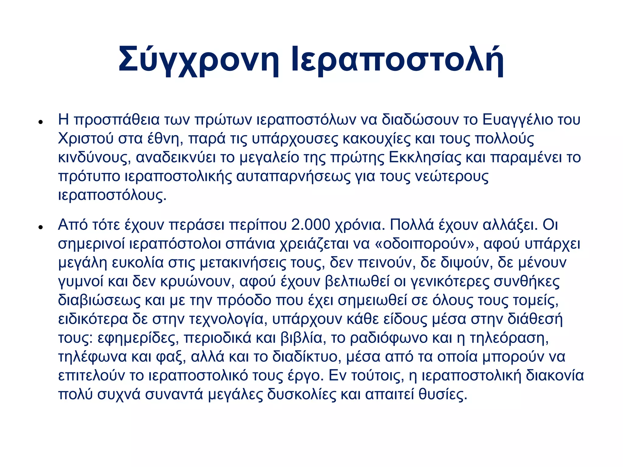 Σύγχρονη ορθόδοξη ιεραποστολή | PPTX