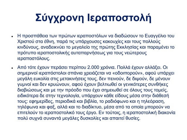 Σύγχρονη ορθόδοξη ιεραποστολή | PPTX