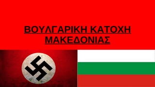 βουλγαρικη κατοχη μακεδονιας | PPT