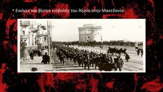 βουλγαρικη κατοχη μακεδονιας | PPT