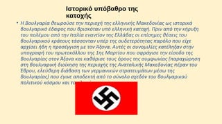 βουλγαρικη κατοχη μακεδονιας | PPT