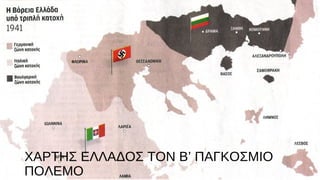 βουλγαρικη κατοχη μακεδονιας | PPT