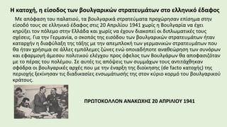 βουλγαρικη κατοχη μακεδονιας | PPT