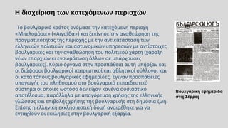 βουλγαρικη κατοχη μακεδονιας | PPT
