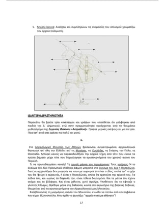 εθνικο αρχαιολογικο μουσειο εργασίες | PDF