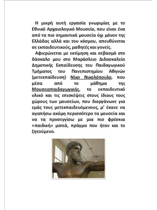 εθνικο αρχαιολογικο μουσειο εργασίες | PPT