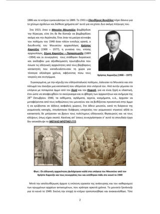 εθνικο αρχαιολογικο μουσειο εργασίες | PPT