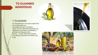 Αγγελική Κοσμά: Τα ελληνικά μονοπώλια | PPTX