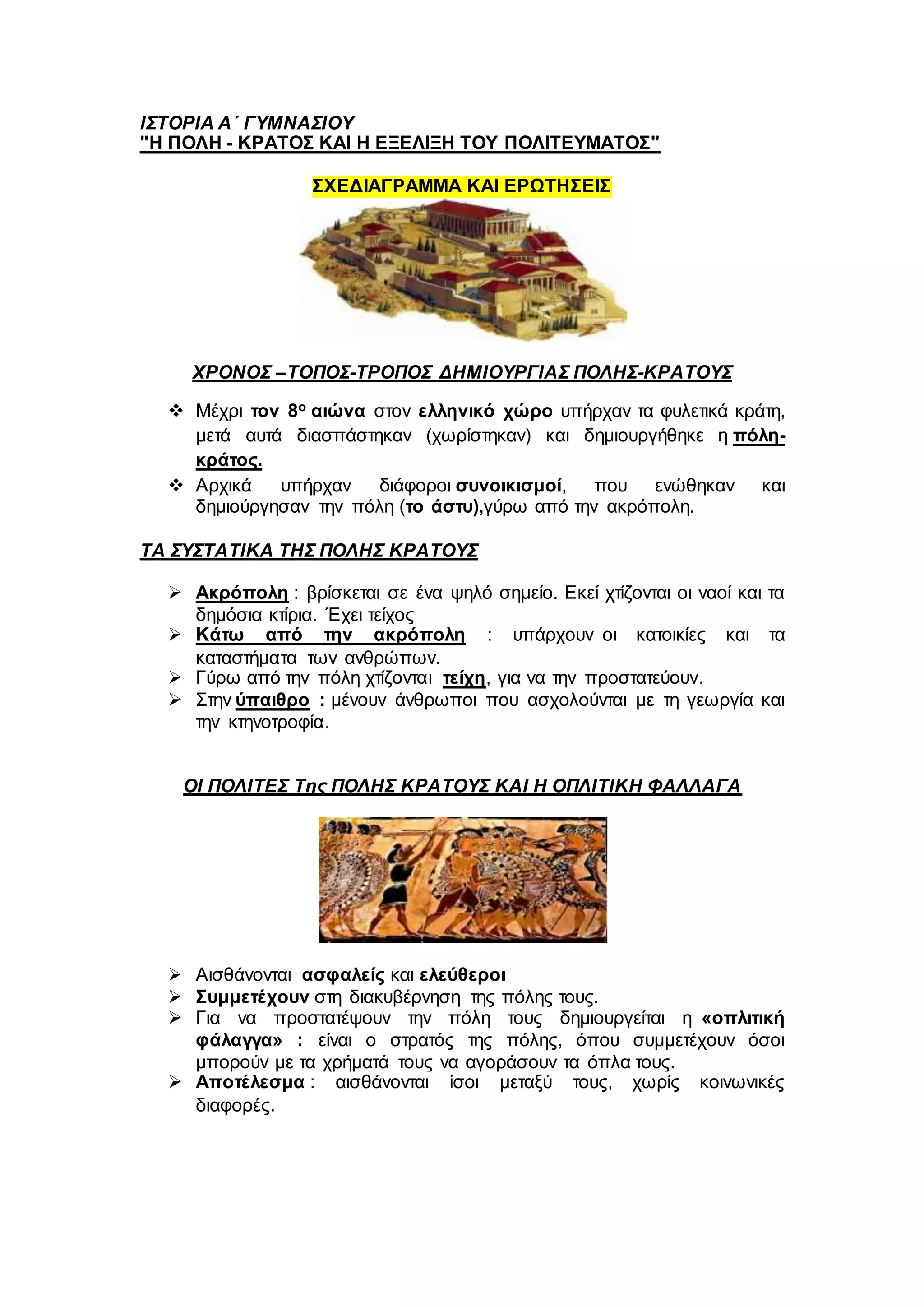 πολη κρατος και πολιτευμα σχεδιαγραμμα και ερωτησεις | DOCX