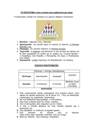πολη κρατος και πολιτευμα σχεδιαγραμμα και ερωτησεις | DOCX