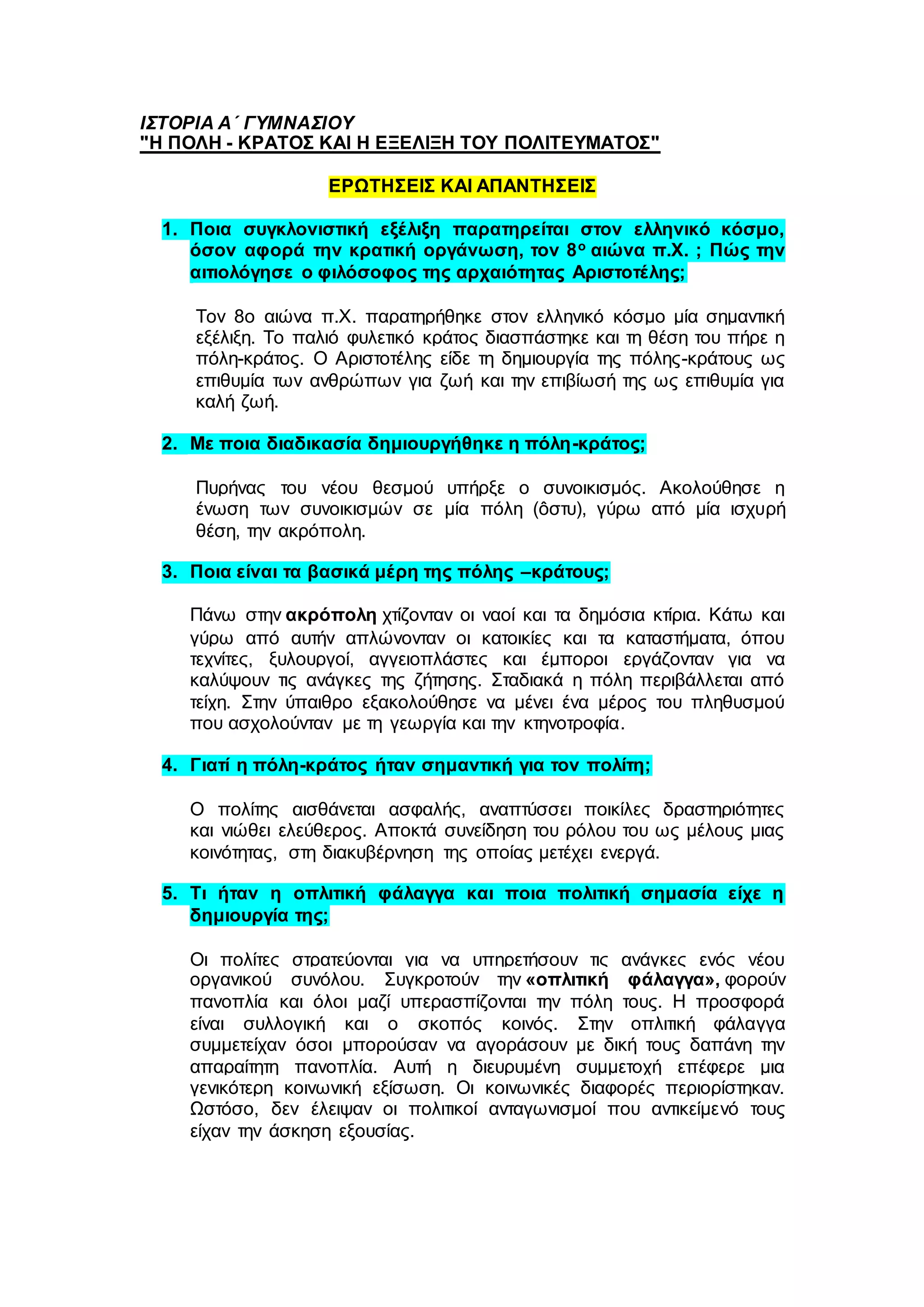 πολη κρατος και πολιτευμα ερωτησεις και απαντησεις | DOCX