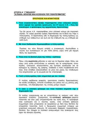 πολη κρατος και πολιτευμα ερωτησεις και απαντησεις | DOCX