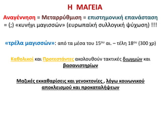 η μαγεια | PPTX