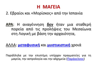 η μαγεια | PPTX