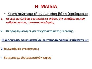 η μαγεια | PPTX