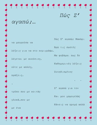 Πως Σ' αγαπω;... | PDF