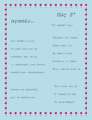 Πως Σ' αγαπω;... | PDF