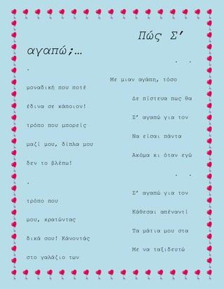 Πως Σ' αγαπω;... | PDF