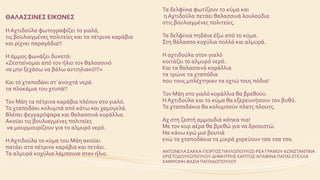 θαλασσινά στιχάκια | PPTX