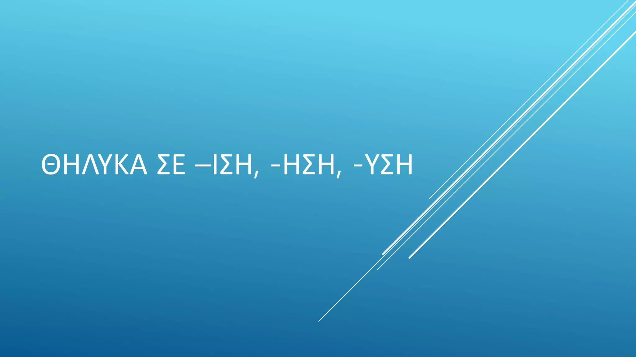 θηλυκά ουσιαστικά σε ιση -ηση -υση | PPTX
