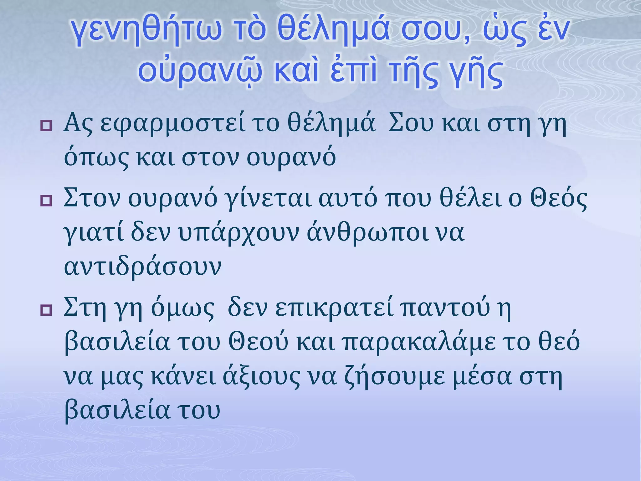 κυριακη προσευχη | PPTX