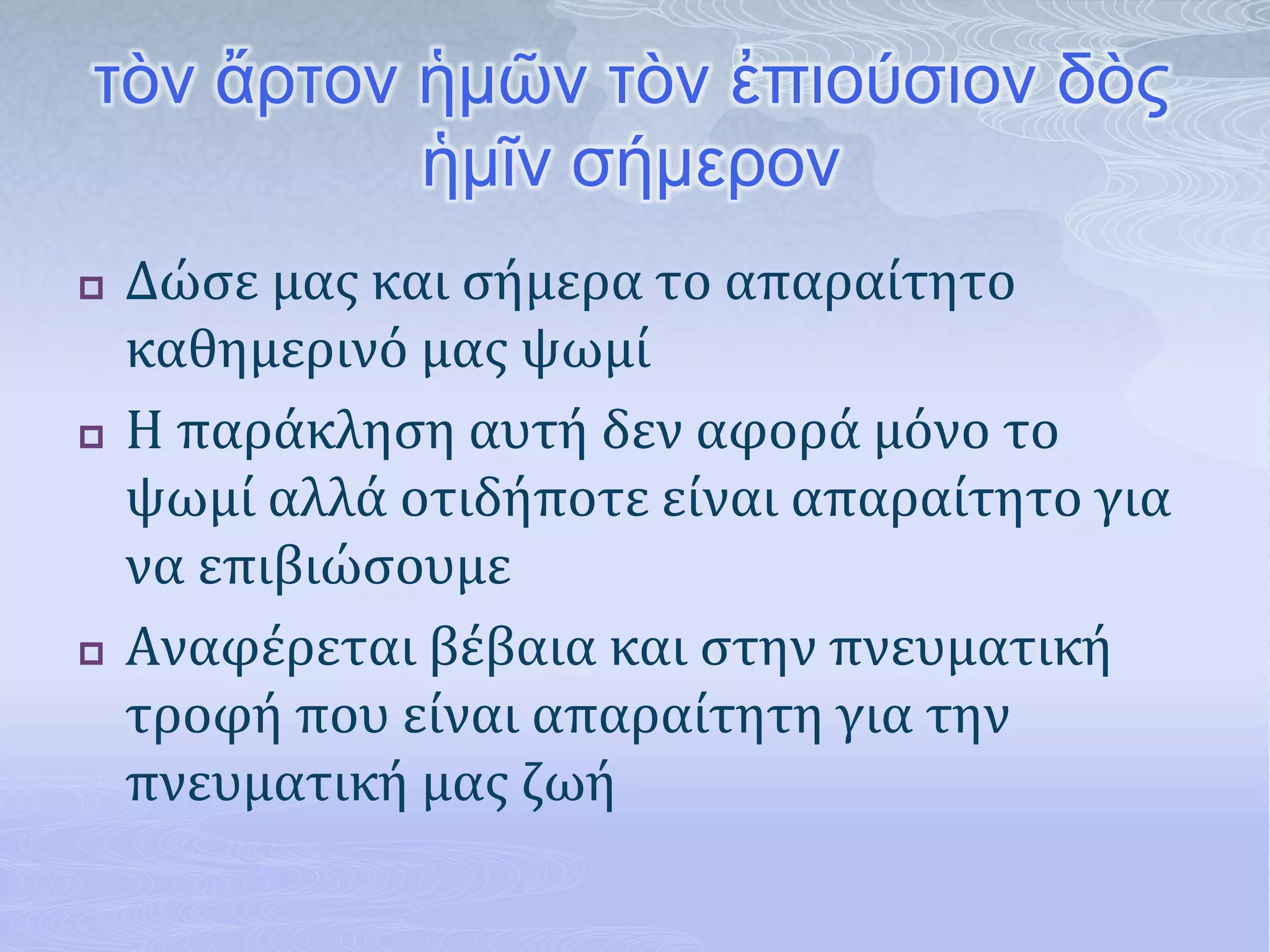 κυριακη προσευχη | PPTX