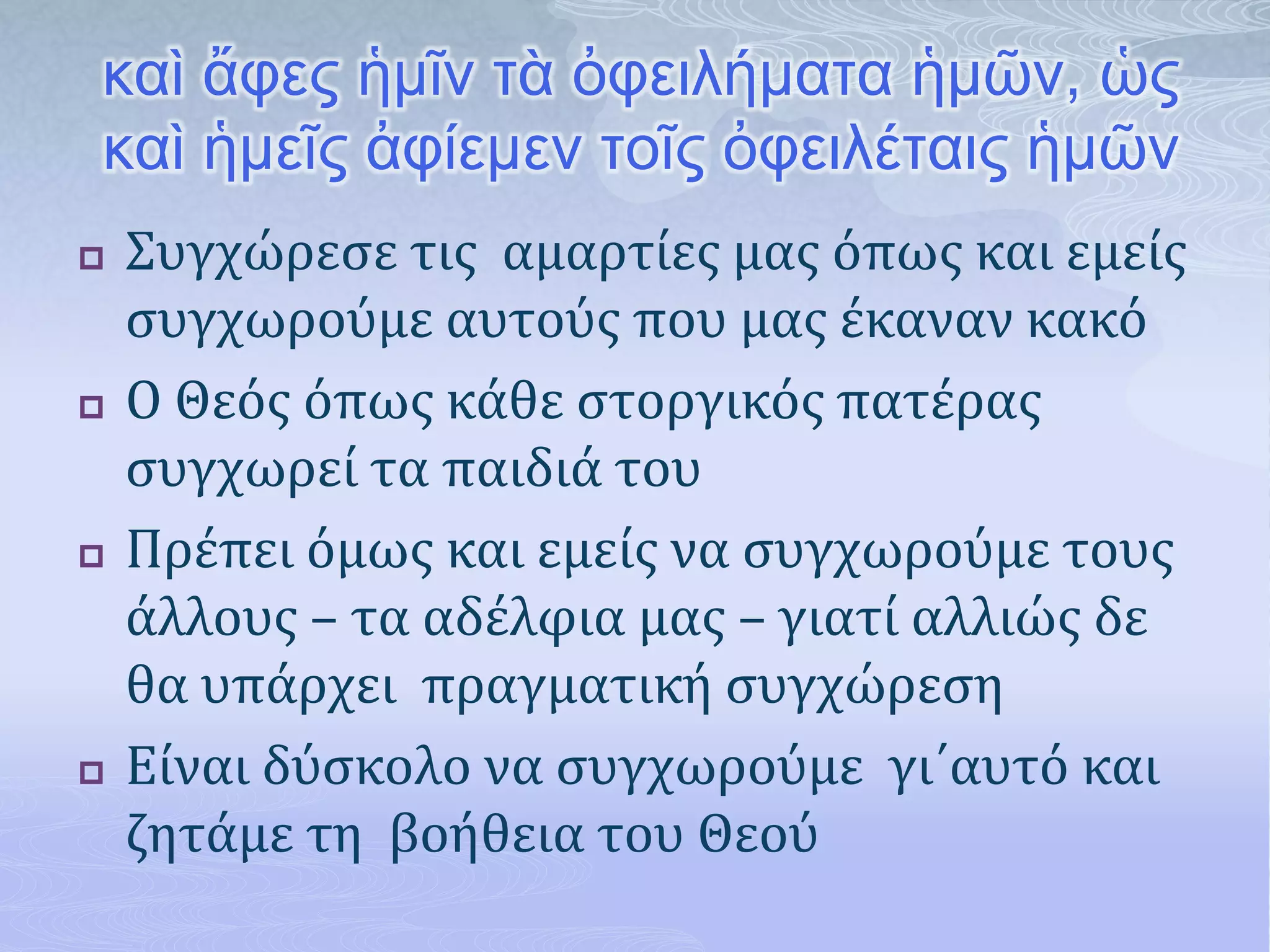 κυριακη προσευχη | PPT | Free Download