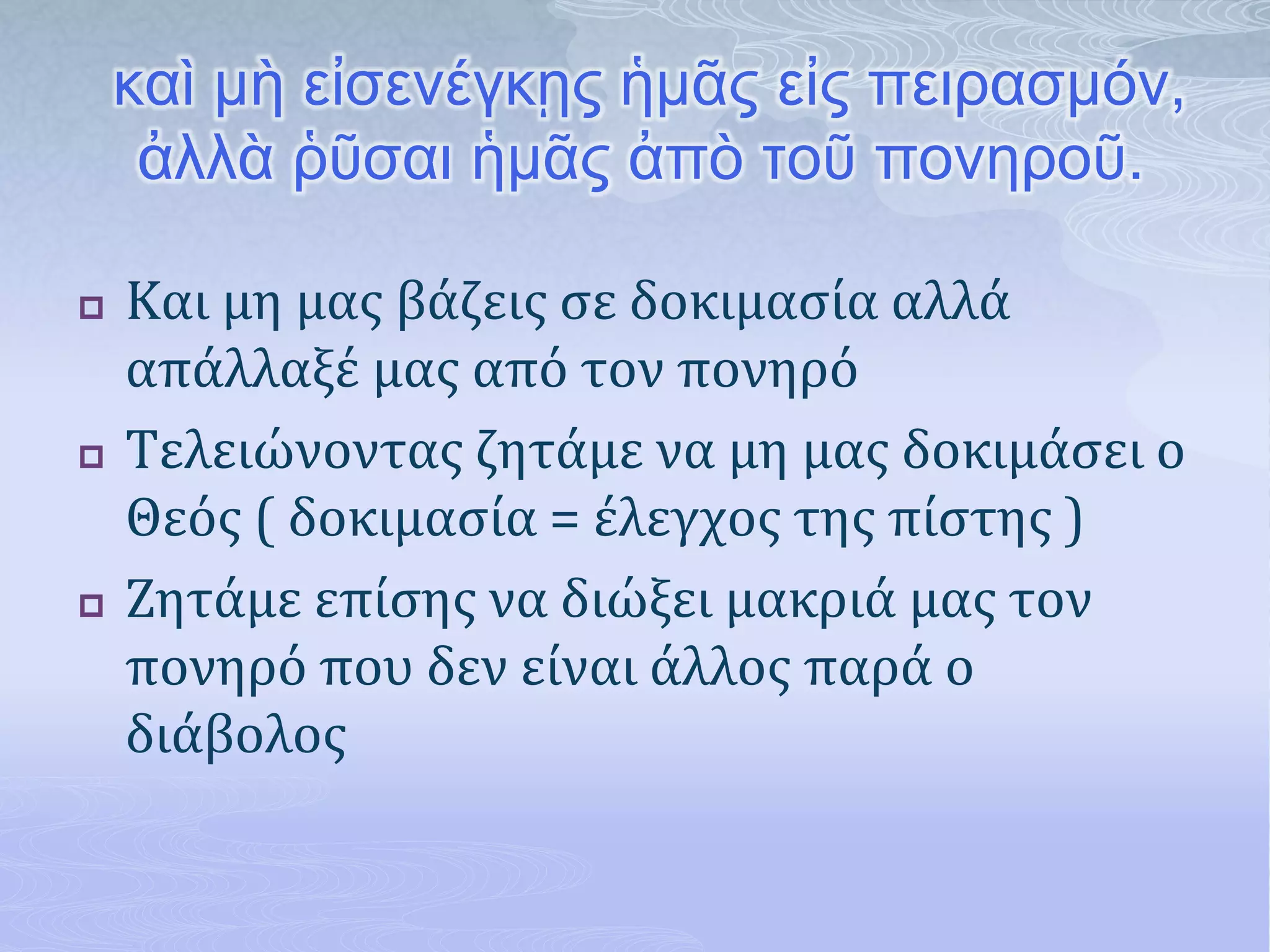 κυριακη προσευχη | PPTX