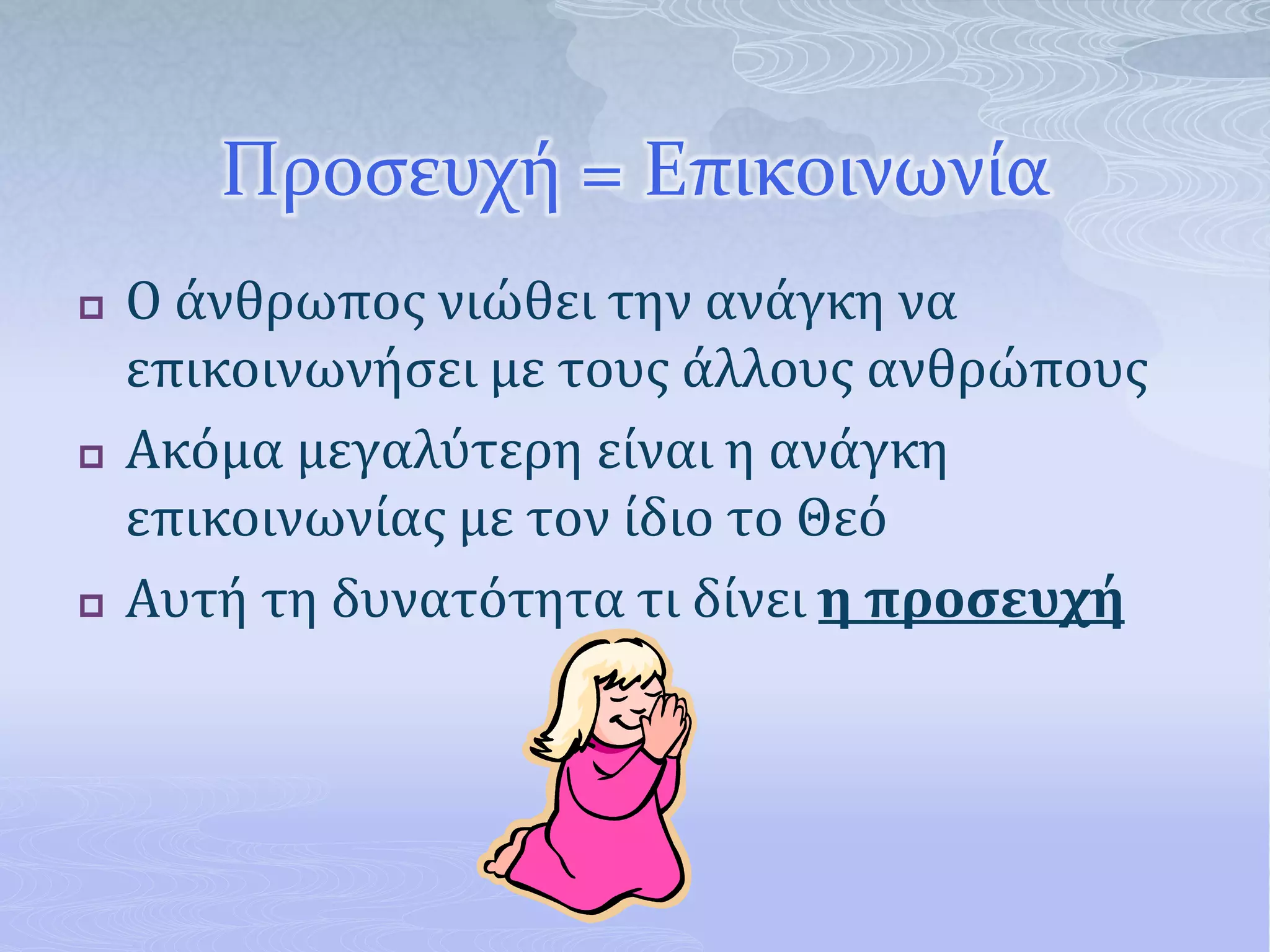 κυριακη προσευχη | PPTX
