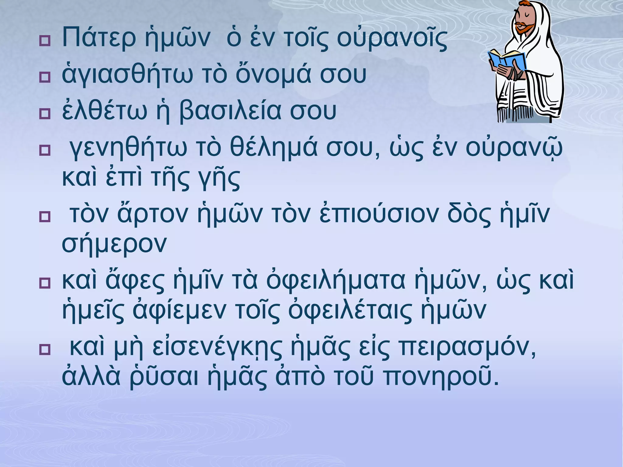 κυριακη προσευχη | PPT | Free Download