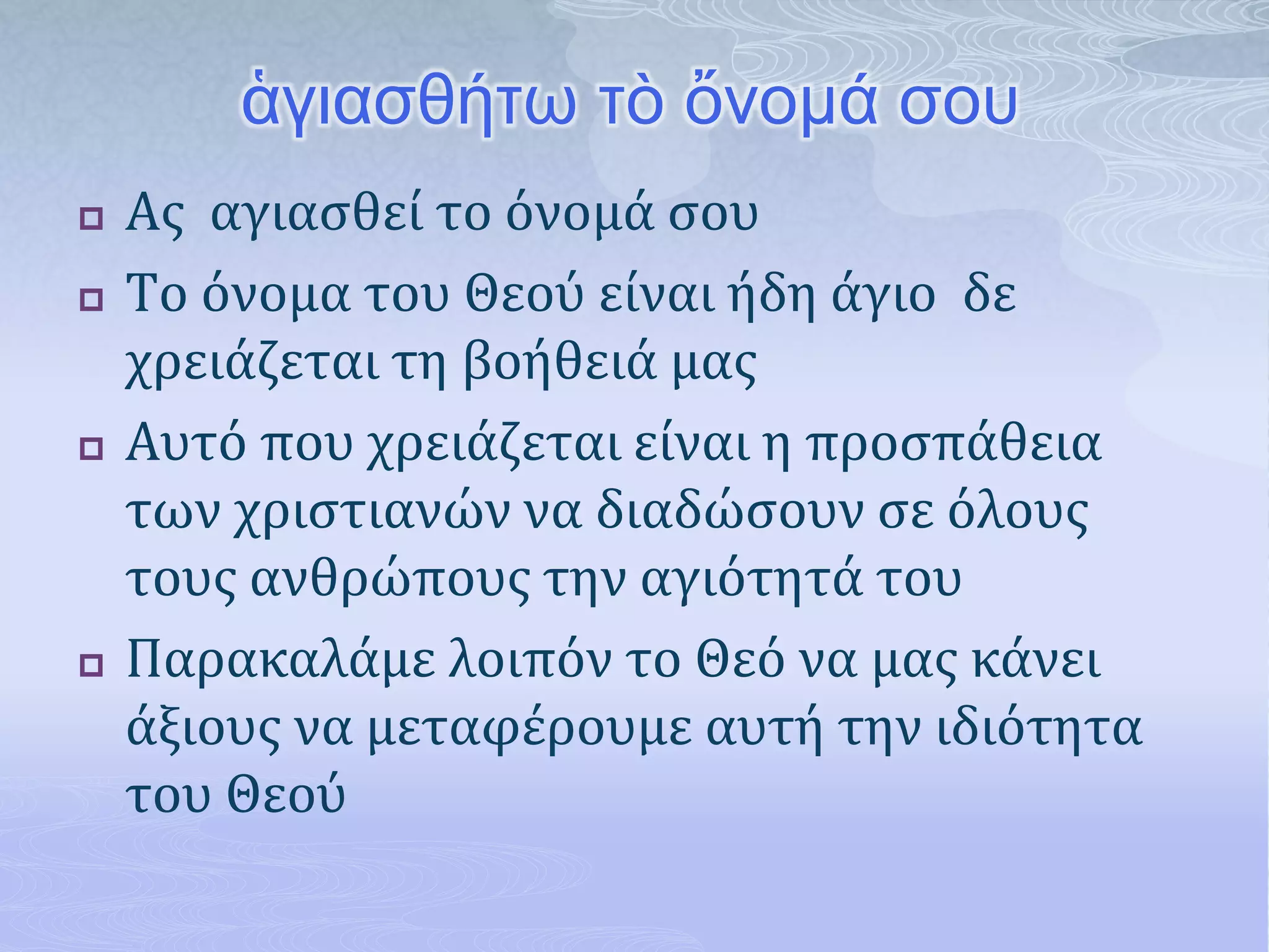 κυριακη προσευχη | PPT