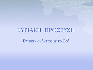 κυριακη προσευχη | PPTX