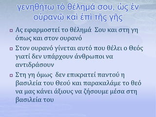 κυριακη προσευχη | PPTX