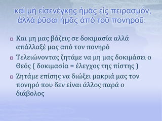 κυριακη προσευχη | PPTX