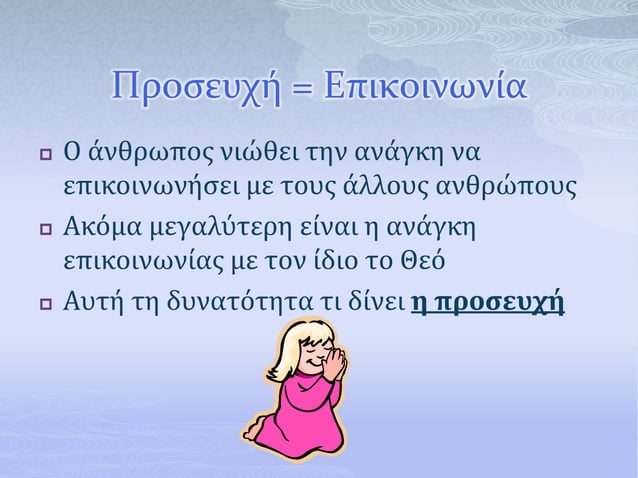κυριακη προσευχη | PPT