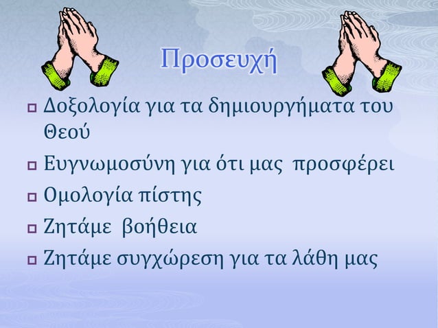 κυριακη προσευχη | PPTX