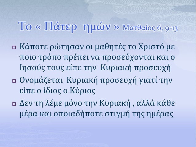 κυριακη προσευχη | PPTX