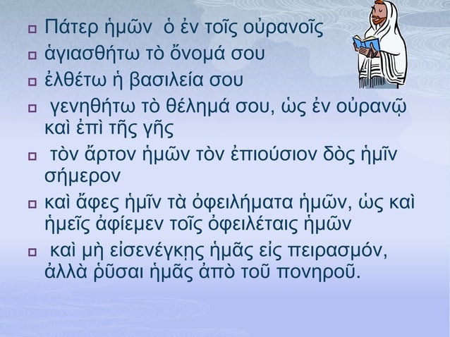 κυριακη προσευχη | PPTX