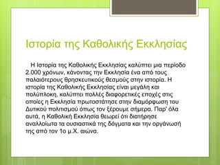 καθολική εκκλησία | PPTX