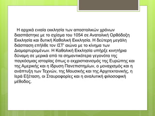 καθολική εκκλησία | PPTX