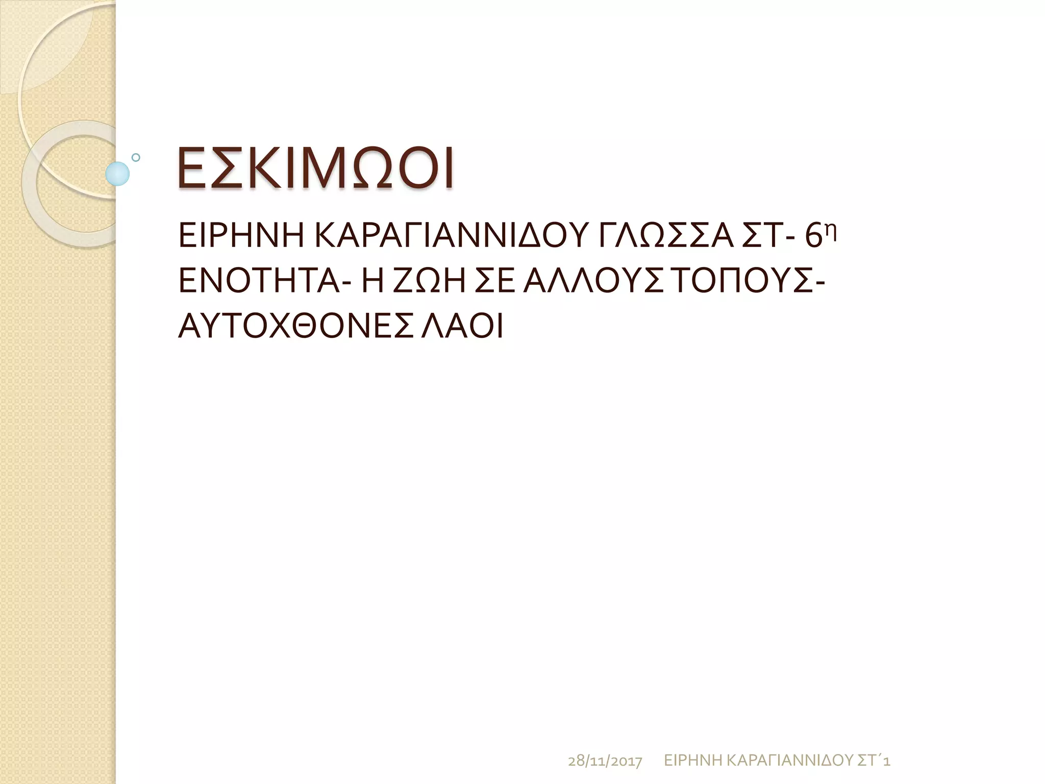 Αυτόχθονες Λαοι - Εσκιμωοι | PPT