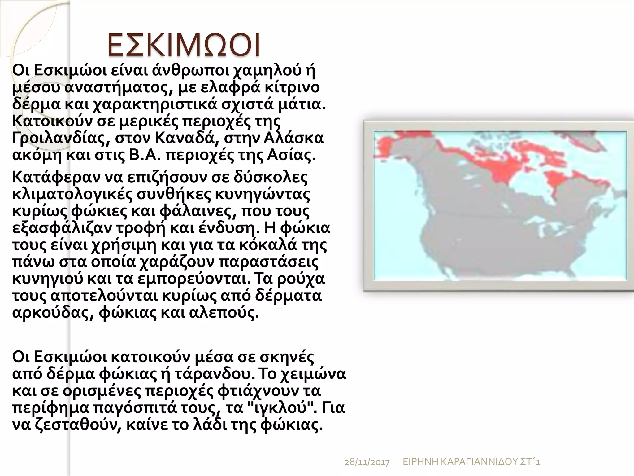 Αυτόχθονες Λαοι - Εσκιμωοι | PPTX