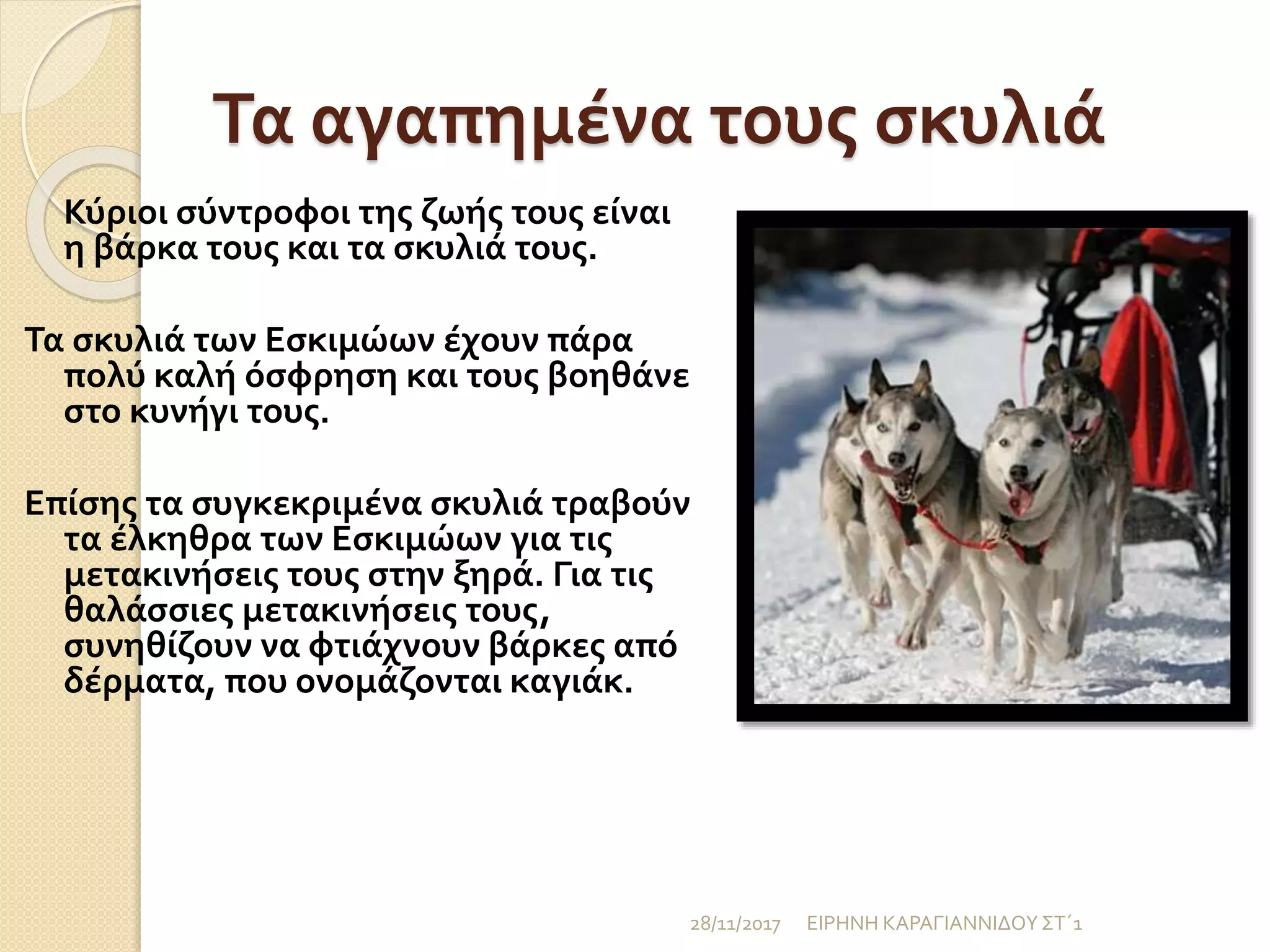 Αυτόχθονες Λαοι - Εσκιμωοι | PPTX