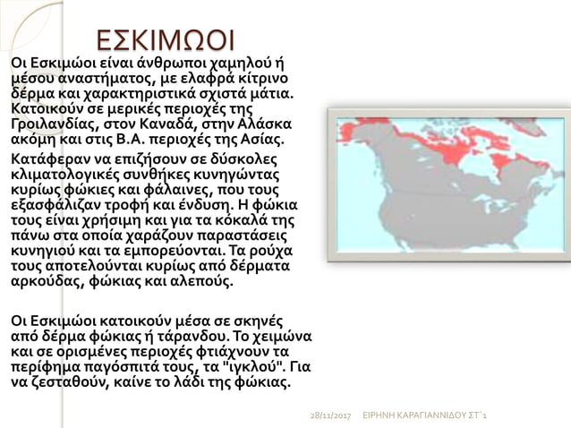 Αυτόχθονες Λαοι - Εσκιμωοι | PPTX