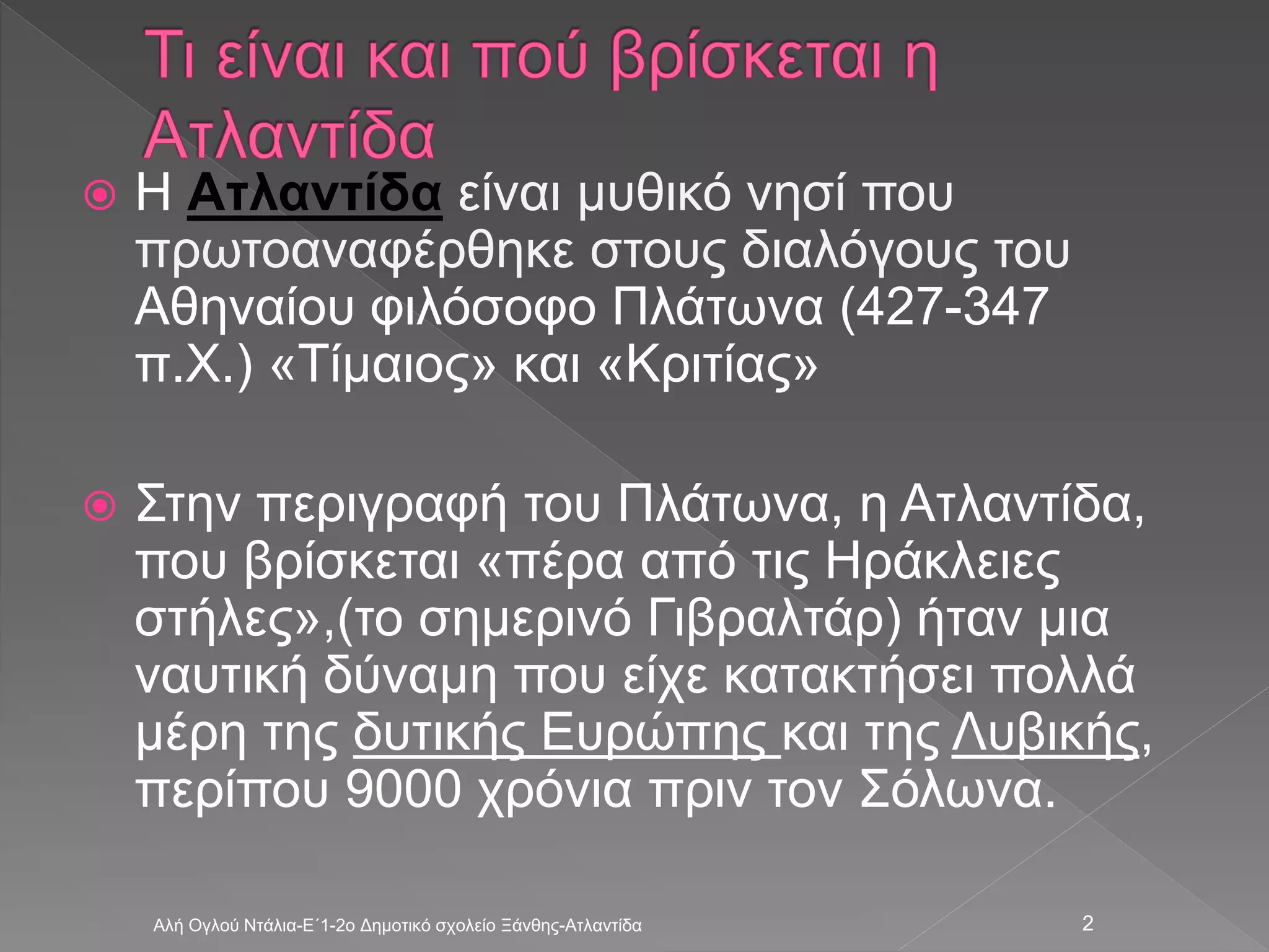ΑΤΛΑΝΤΙΔΑ | PPT
