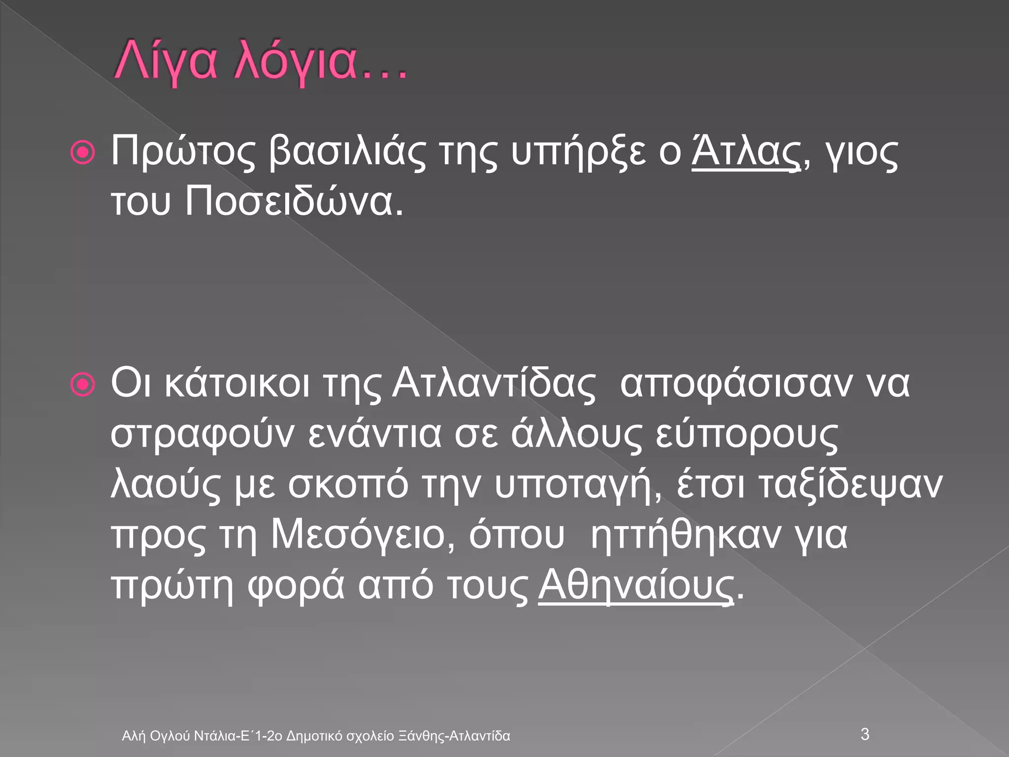 ΑΤΛΑΝΤΙΔΑ | PPT