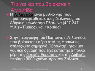 ΑΤΛΑΝΤΙΔΑ | PPTX