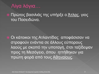 ΑΤΛΑΝΤΙΔΑ | PPTX