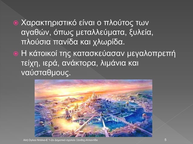 ΑΤΛΑΝΤΙΔΑ | PPT